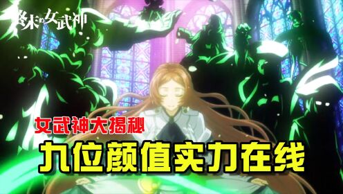 13位颜值实力在线的女武神，九位皆已登场，最终会留下几人_高清1080P在线观看平台_腾讯视频