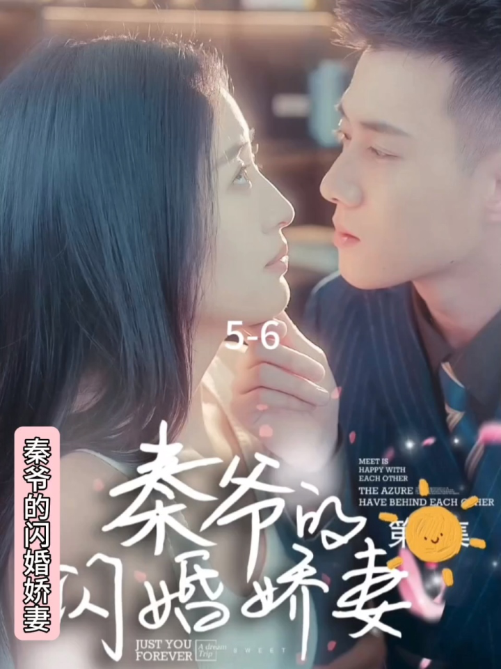 秦爷的闪婚娇妻5 6 腾讯视频}