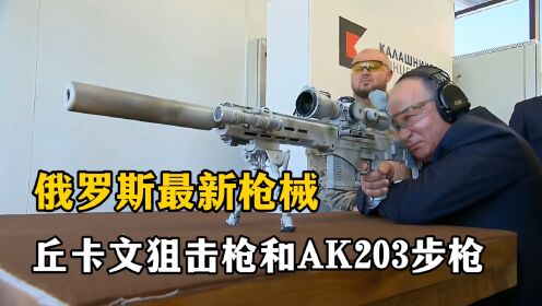 俄罗斯最新轻武器，SVCH丘卡文狙击枪和AK203步枪。_高清1080P在线观看平台_腾讯视频