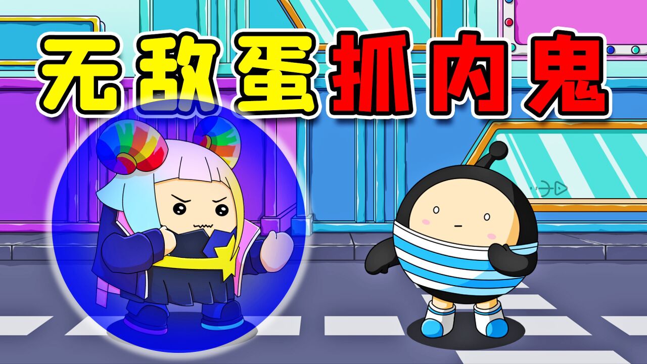 揪出捣蛋鬼：蛋仔派对无敌蛋！被内鬼按在地上摩擦！_高清1080P在线观看平台_腾讯视频