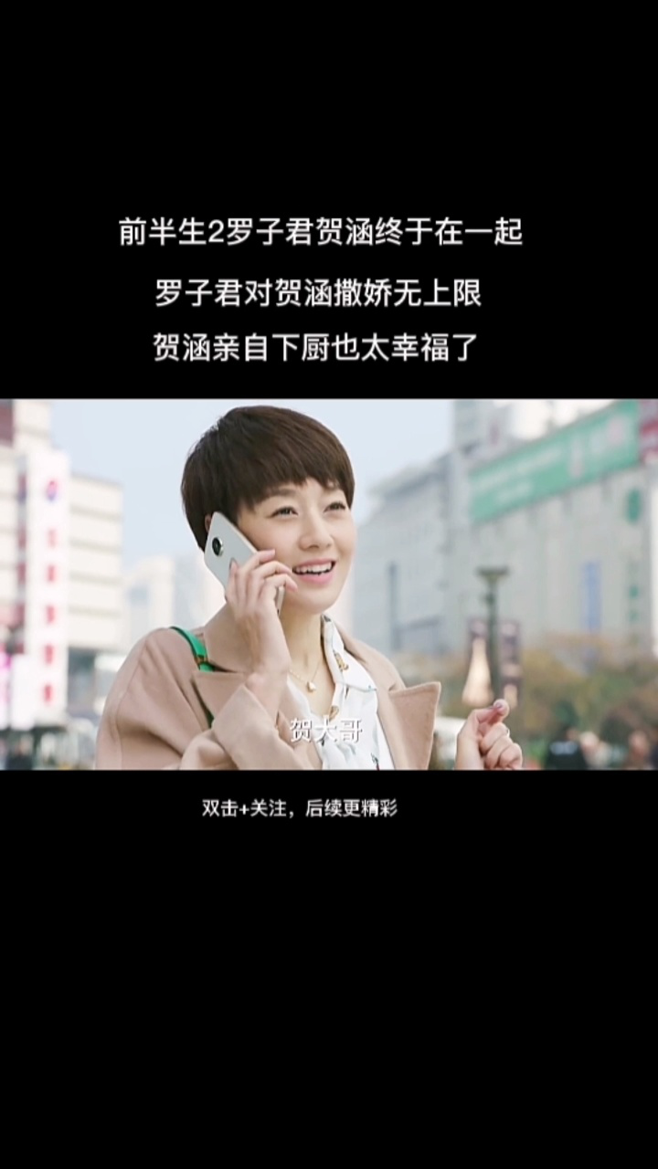 前半生2贺涵罗子君终于在一起,贺涵亲自下厨,罗子君撒娇无上限。腾讯视频
