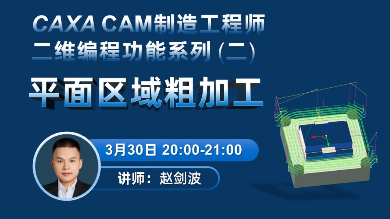 CAXA周四答疑会0330平面区域粗加工_腾讯视频