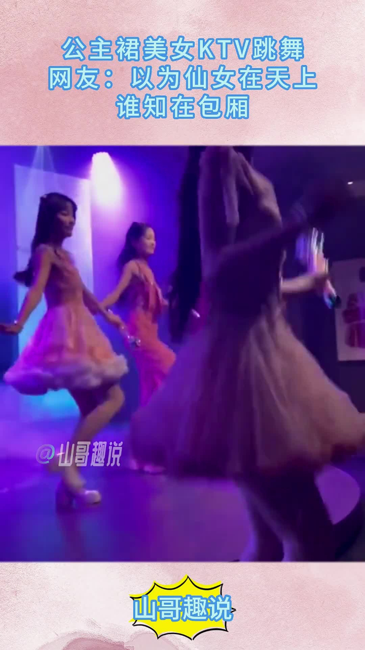公主裙美女KTV跳舞，网友：以为仙女在天上，谁知在包厢！_高清1080P在线观看平台_腾讯视频