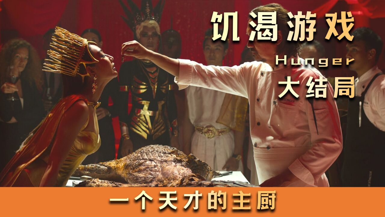 2023最新惊悚电影《饥渴游戏》大结局腾讯视频