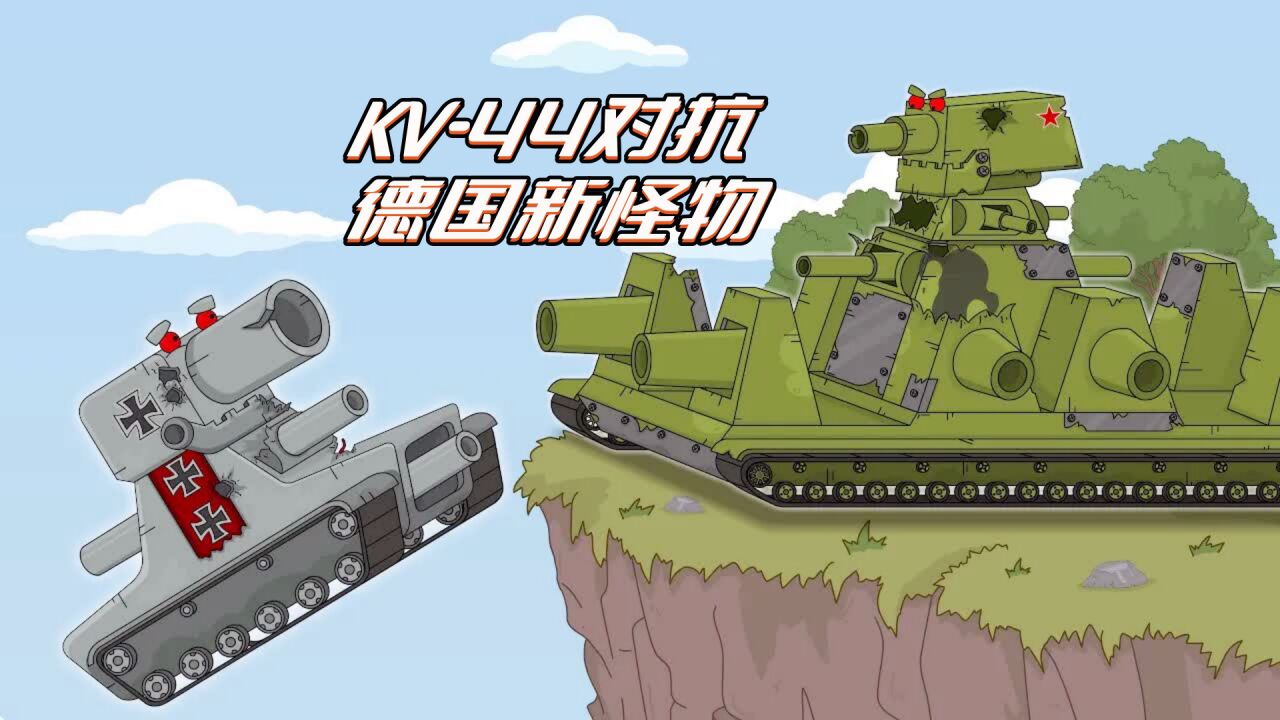 坦克世界动画：KV-44对抗德国新怪物_高清1080P在线观看平台_腾讯视频