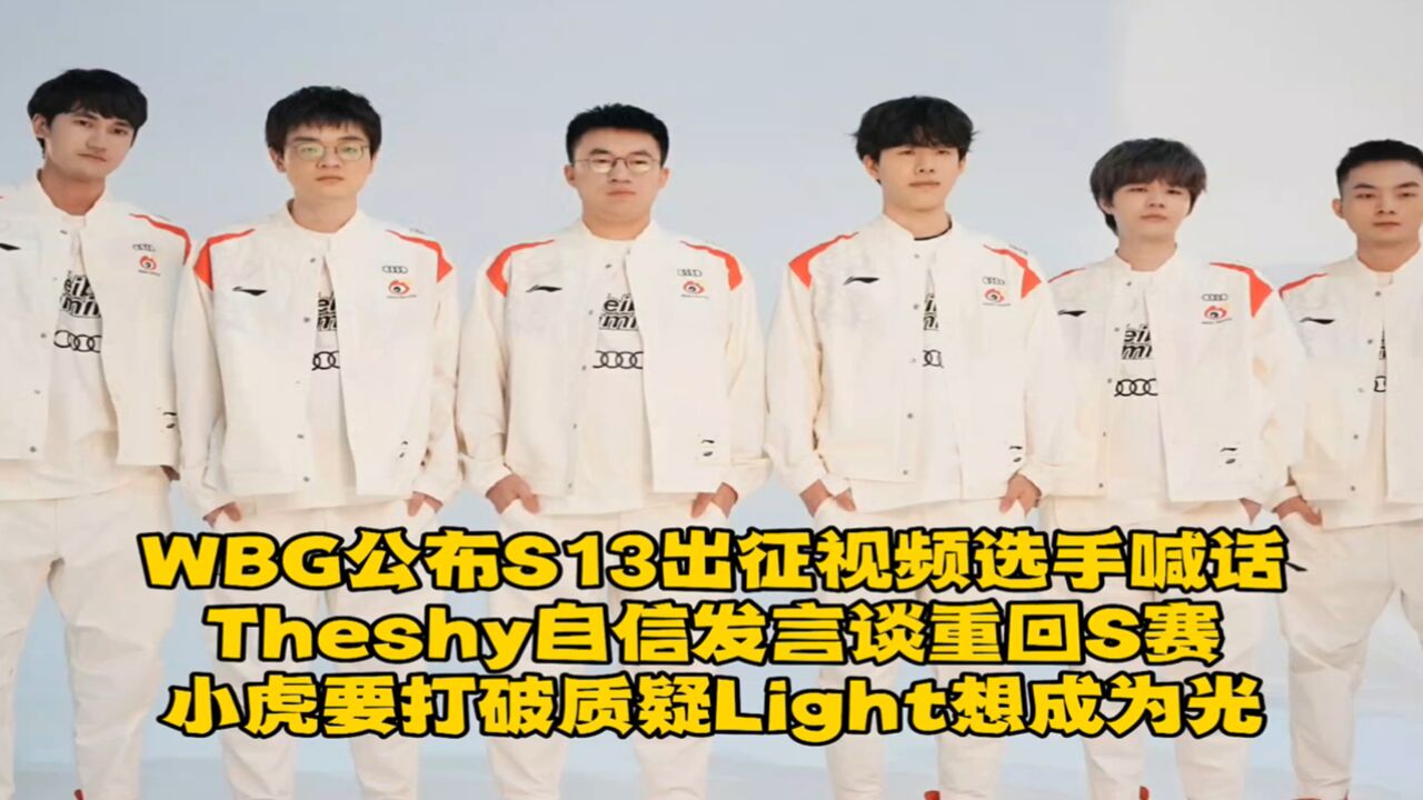 WBG公布S13出征视频选手喊话，Theshy自信发言谈重回S赛，小虎要打破质疑Light要成为光！_腾讯视频}