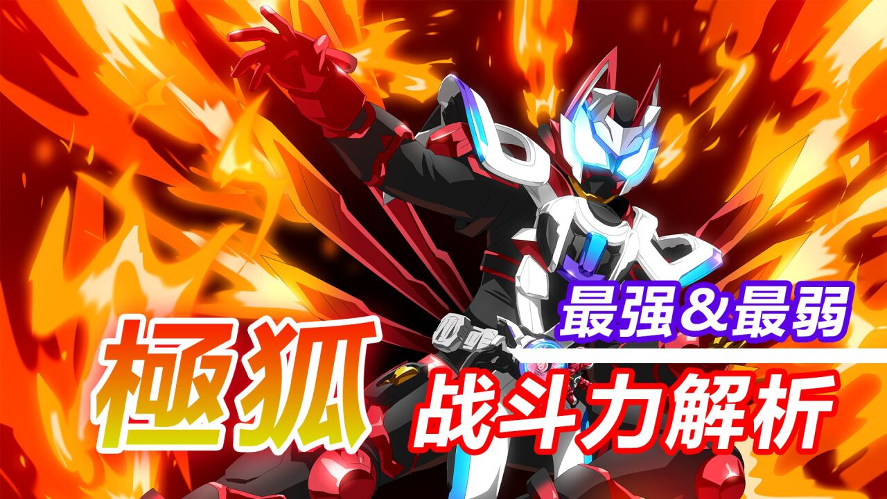 Geats战斗力深度解析：最强不是小狐狸，景和综合实力最弱！_高清1080P在线观看平台_腾讯视频