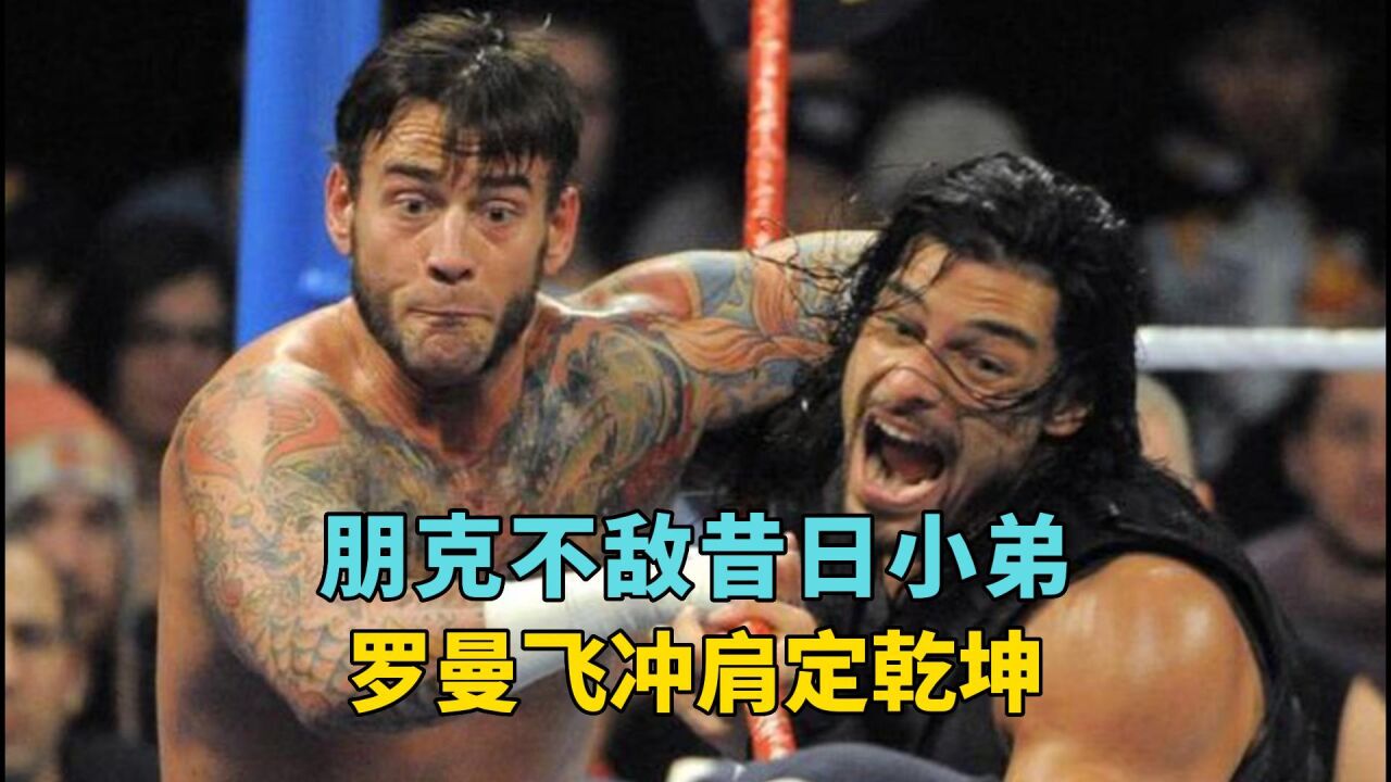 cm朋克不信邪，和昔日小弟罗门伦斯决战WWE，拼尽全力难以获胜_腾讯视频