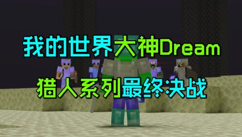 我的世界：Dream5个猎人最终决赛，不可思议的封神之战！_高清1080P在线观看平台_腾讯视频