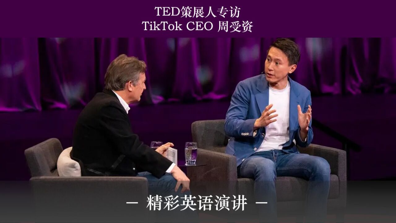 从美国国会听证会到TED大会，TikTokCEO周受资接受40分钟重磅专访！_高清1080P在线观看平台_腾讯视频