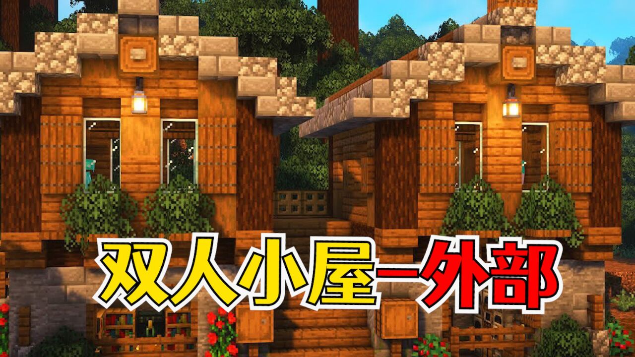 我的世界：双人生存小屋建造，毗邻而居但工具房通用_高清1080P在线观看平台_腾讯视频