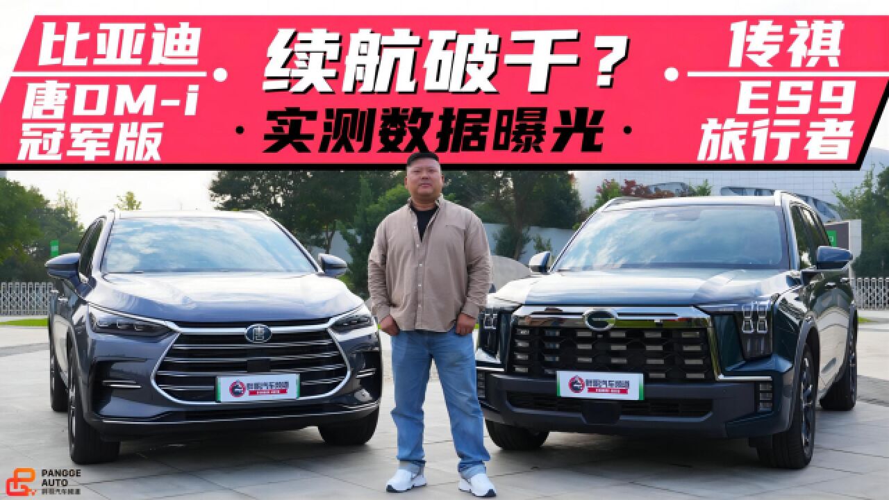 续航破千？广汽传祺ES9旅行者和比亚迪唐DM-i冠军版实测数据曝光_腾讯视频}