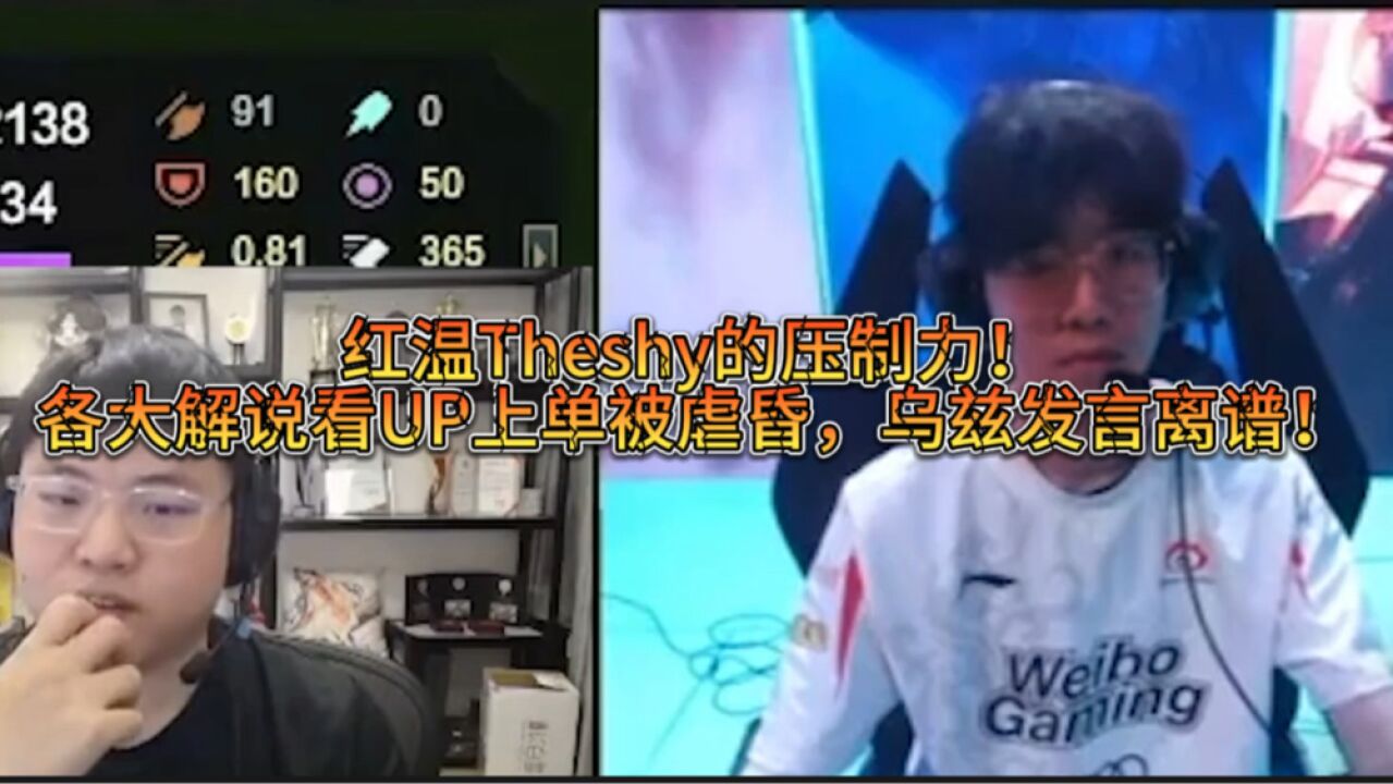 红温Theshy的压制力！各大解说看UP上单被虐昏，乌兹发言离谱！#theshy#wbg#xiaohu_腾讯视频