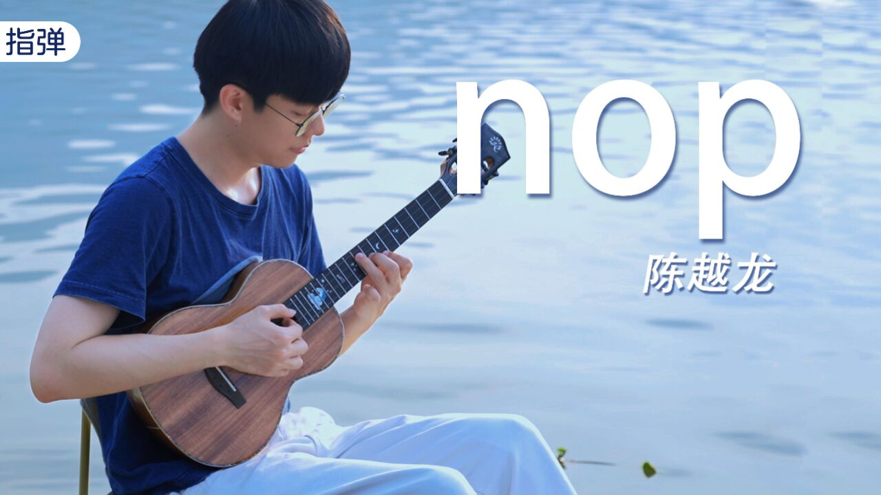 治愈纯音乐nop-陈越龙尤克里里指弹演奏_高清1080P在线观看平台_腾讯视频