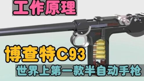 博查特C93，世界上第一款半自动手枪，它是如何工作的？_高清1080P在线观看平台_腾讯视频
