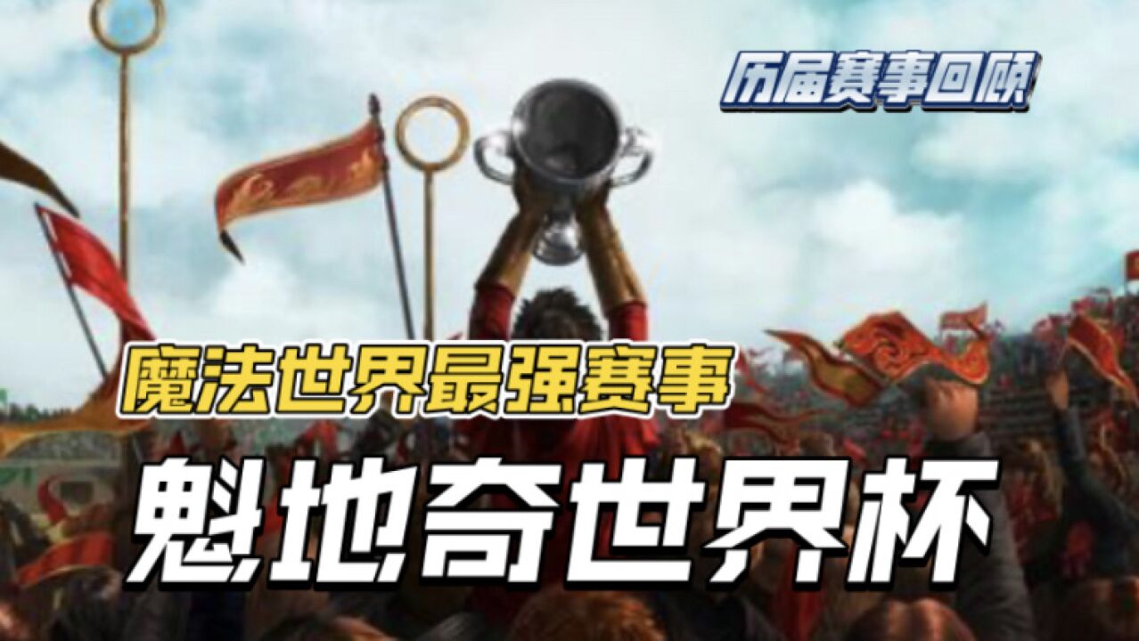 【哈利波特】霍格沃茨飞行课——魁地奇世界杯_高清1080P在线观看平台_腾讯视频