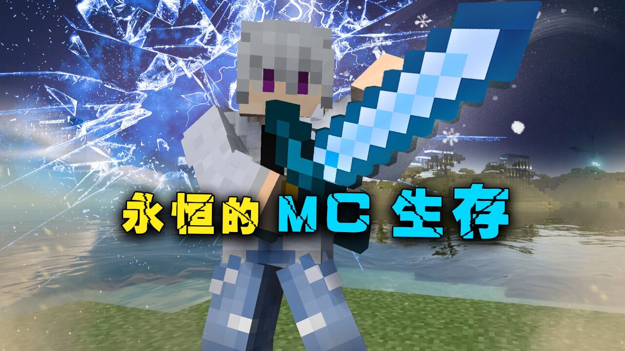 永恒的MC8最强兵器玻璃神剑到手_高清1080P在线观看平台_腾讯视频