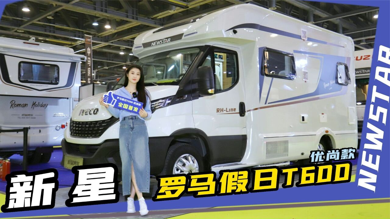 全国首发！进口底盘打造的T型房车，新星罗马假日T600-优尚款_腾讯视频