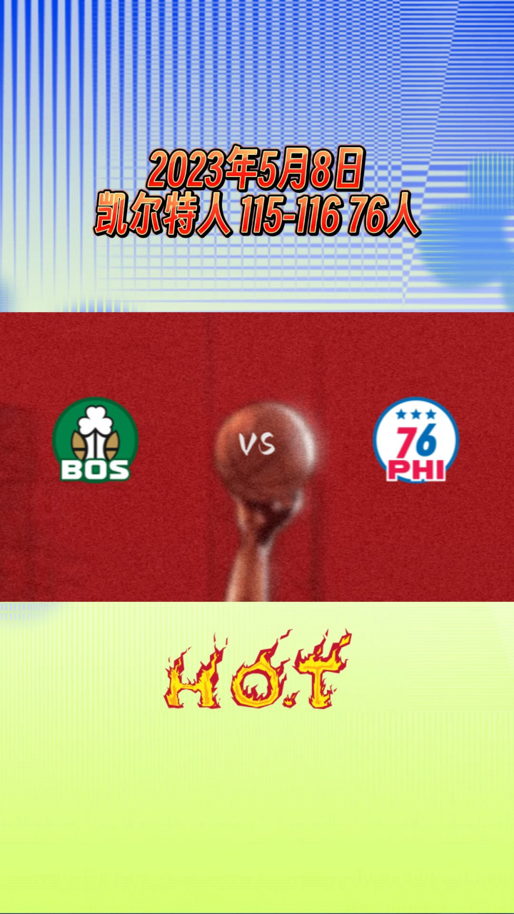 2023-5-8日NBA半决赛G4官方免费回放：凯尔特人vs76人全场录像高清回放_腾讯视频