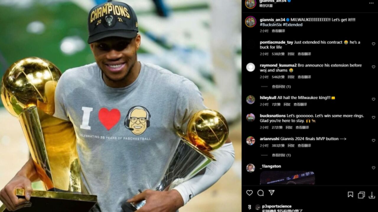 3年1.86亿！字母正式续约，史上第3位包揽MVP、FMVP、DPOY的球员_腾讯视频