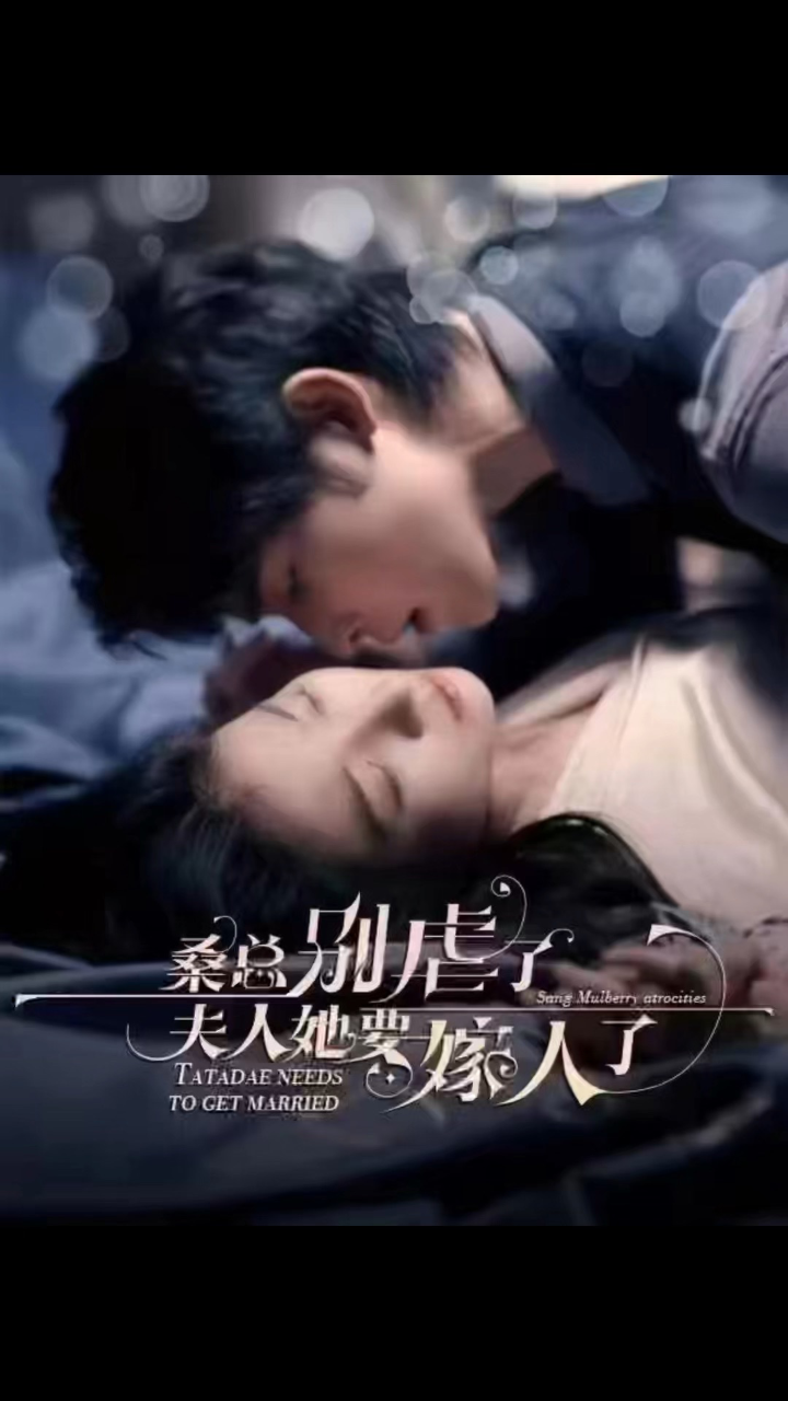 《桑总别虐了,夫人她要嫁人了》 高清1080p在线观看平台 腾讯视频