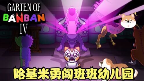 哈基米勇闯班班幼儿园，却遇到蛤蟆警长，还要找到电梯的零件_高清1080P在线观看平台_腾讯视频