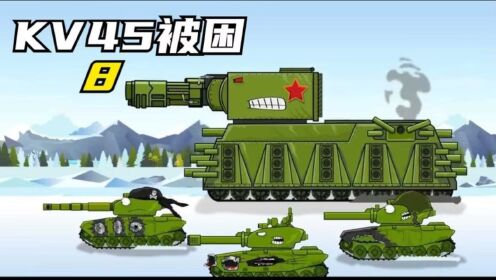 坦克动画-实力悬殊，KV45陷入险境_高清1080P在线观看平台_腾讯视频