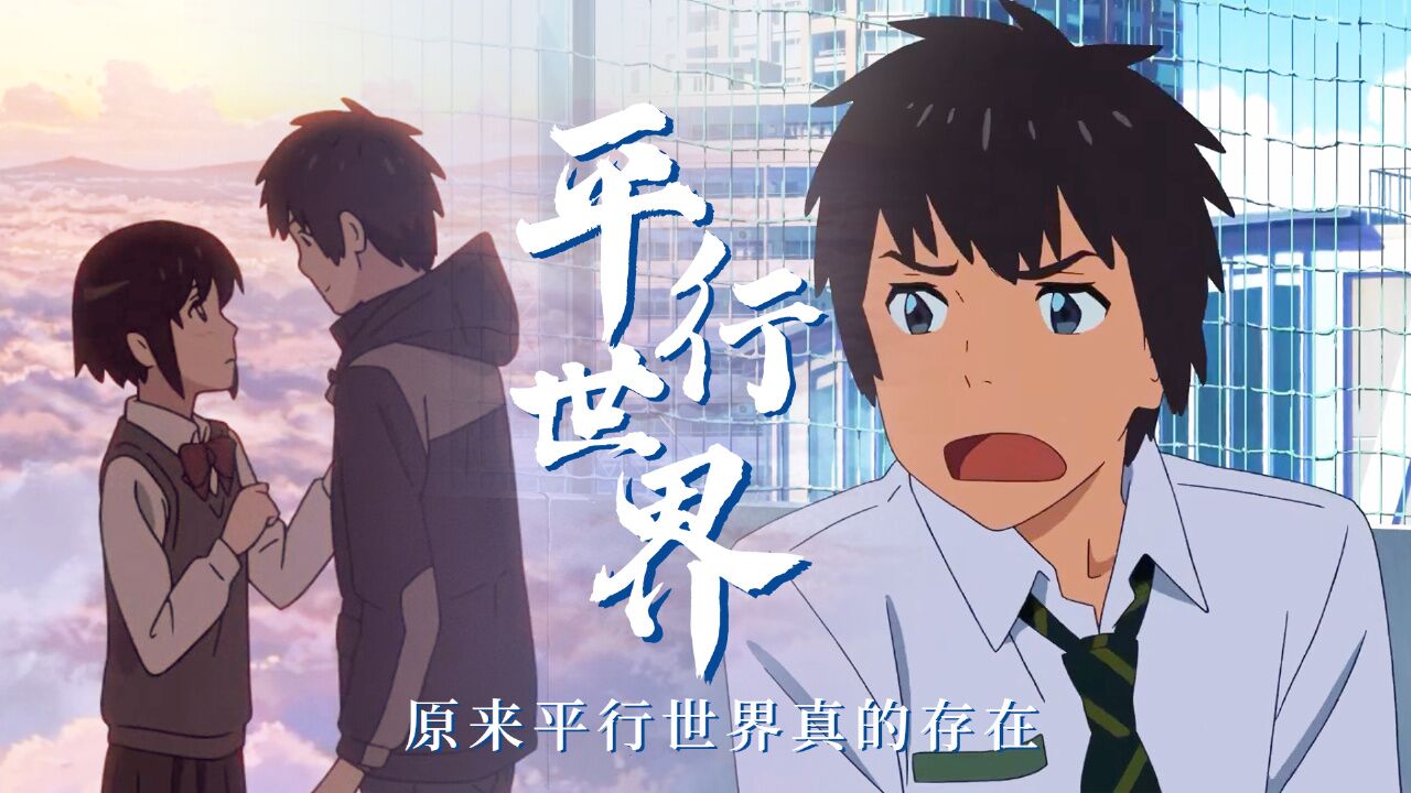 你的名字：睡梦中奇怪而又真实的感觉延续着，仿佛有什么忘记了_高清1080P在线观看平台_腾讯视频