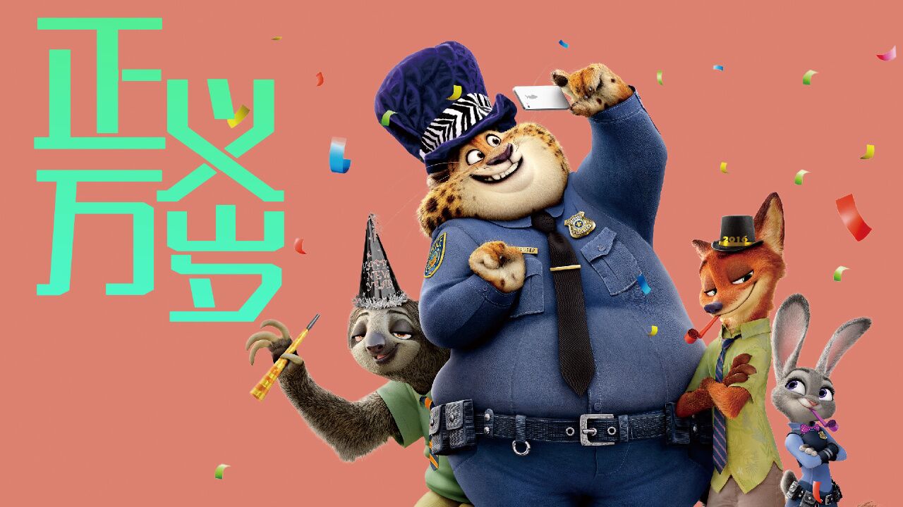 疯狂动物城：你们只管往前走，背后还有正义替你们撑腰_高清1080P在线观看平台_腾讯视频