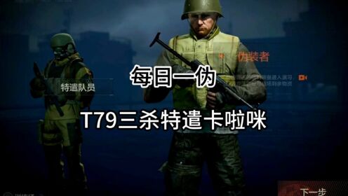 暗区突围：T79永远的神_高清1080P在线观看平台_腾讯视频
