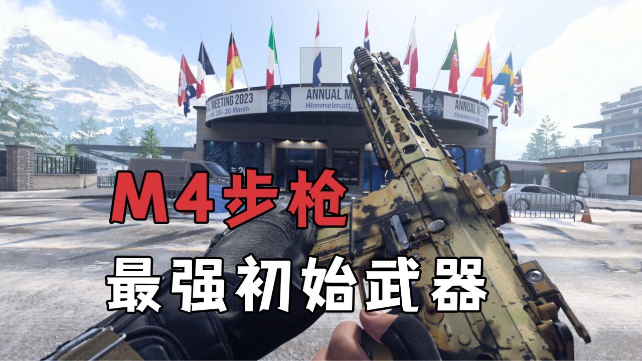 使命召唤19：M4突击步枪，最强的初始武器_高清1080P在线观看平台_腾讯视频