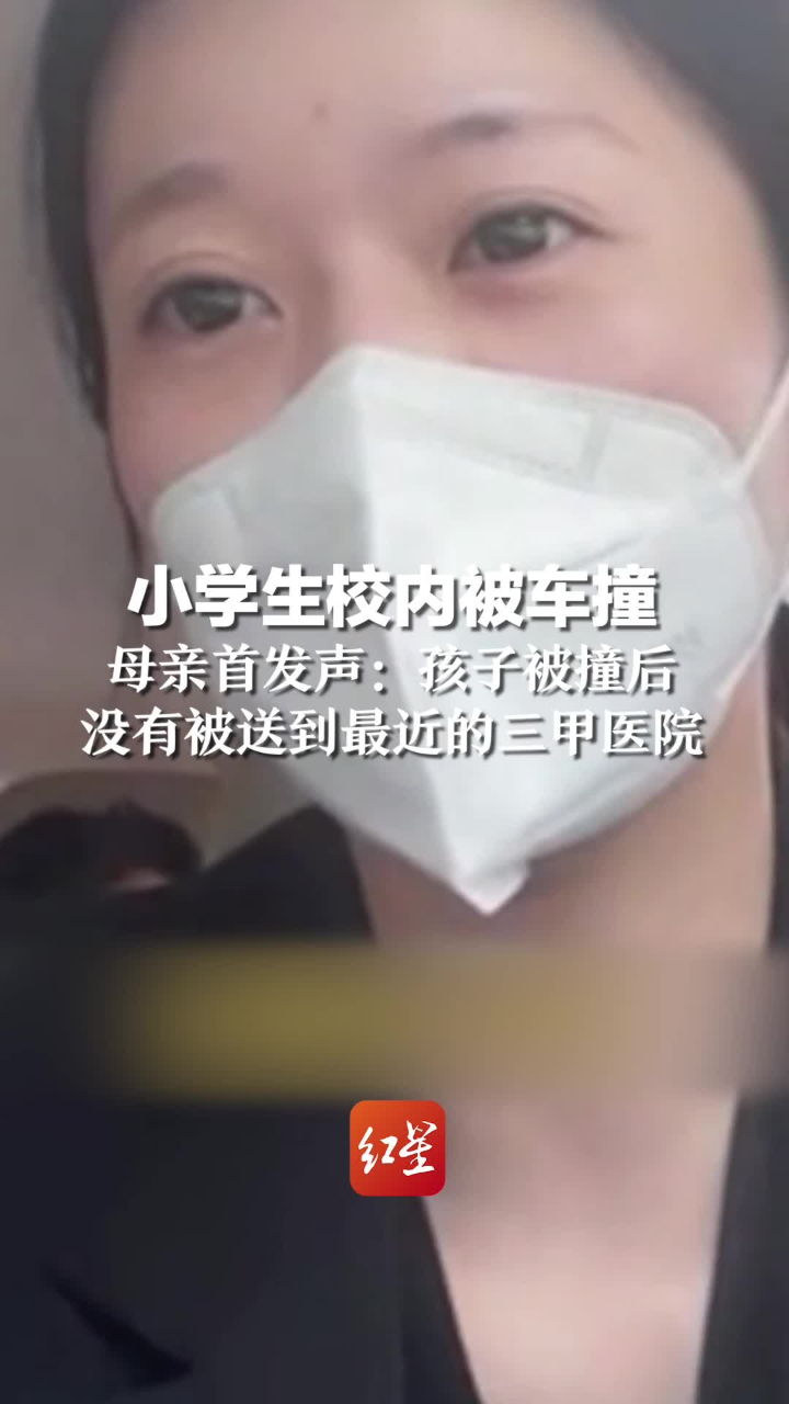 小学生校内被撞死母亲首发声:孩子被撞后没有被送到最近的三甲医院 腾讯视频