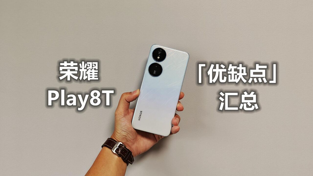 荣耀Play8T「优缺点」汇总：千元机值得买吗？两大缺点令人遗憾_高清1080P在线观看平台_腾讯视频
