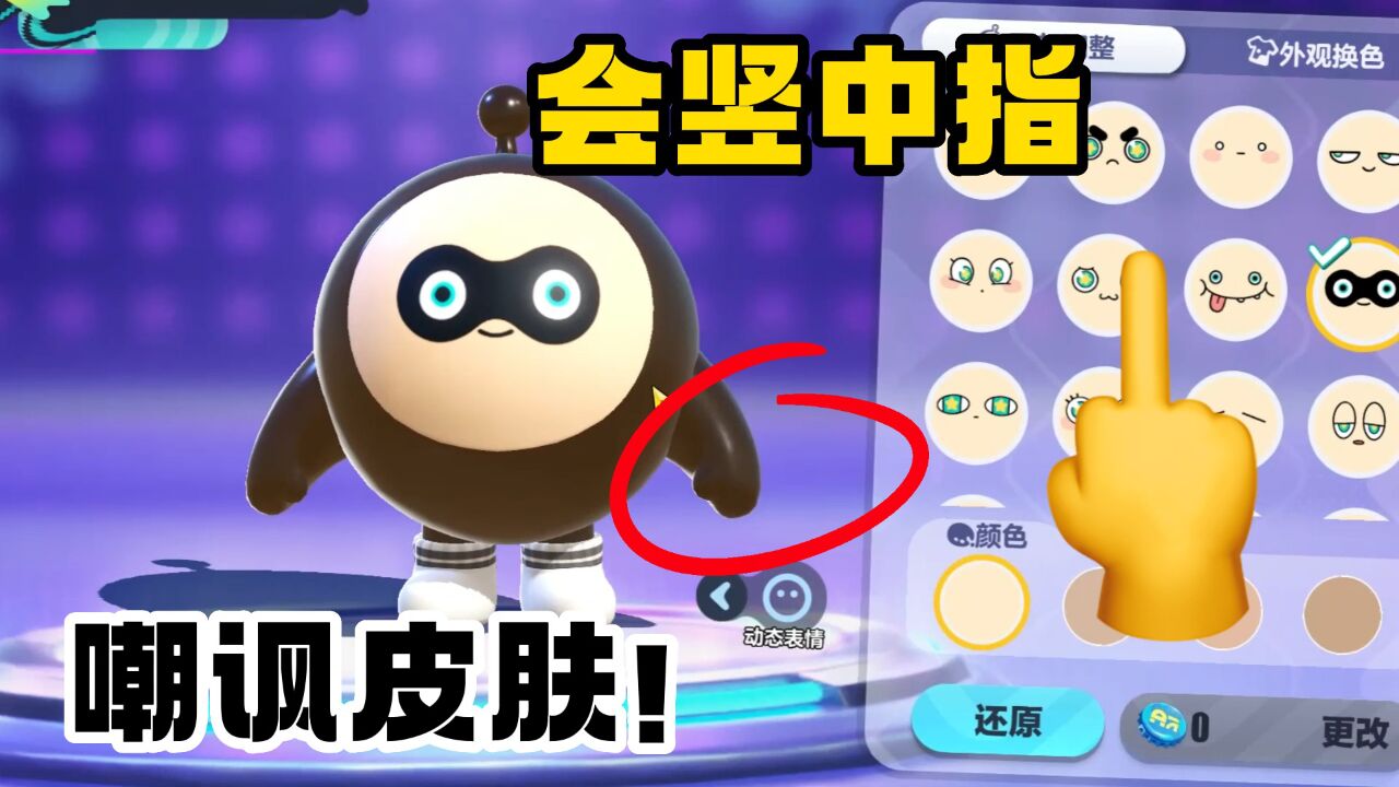 蛋仔派对：会竖中指的皮肤？生气就会嘲讽别人，游戏中别惹她发火_高清1080P在线观看平台_腾讯视频