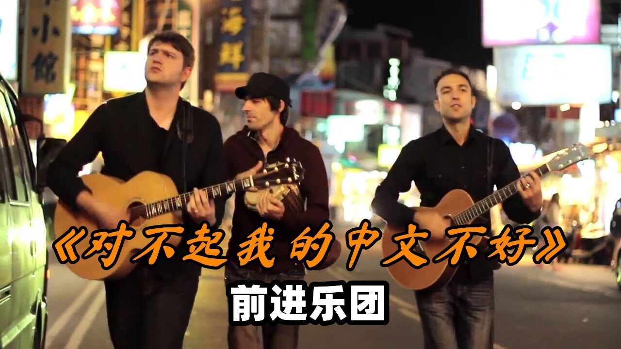 当老外把在中国的遭遇改成一首歌《对不起我的中文不好》腾讯视频
