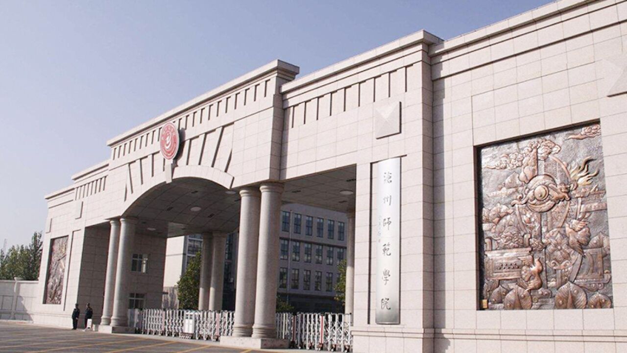 沧州师范学院(河北省师范类公办院校)_搜狗百科