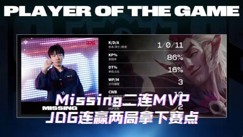 《2023英雄联盟全球总决赛》Missing二连MVP，JDG连赢两局拿下赛点_高清1080P在线观看平台_腾讯视频