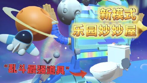 蛋仔派对：乱斗新模式“乐园妙妙屋”，超级马桶道具才是最强的！_高清1080P在线观看平台_腾讯视频