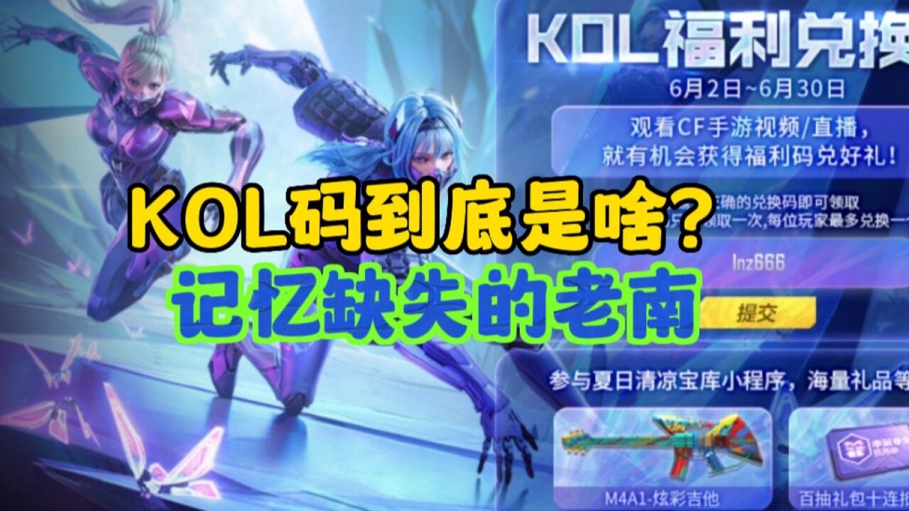 CF手游：kol兑换码到底是啥？_腾讯视频