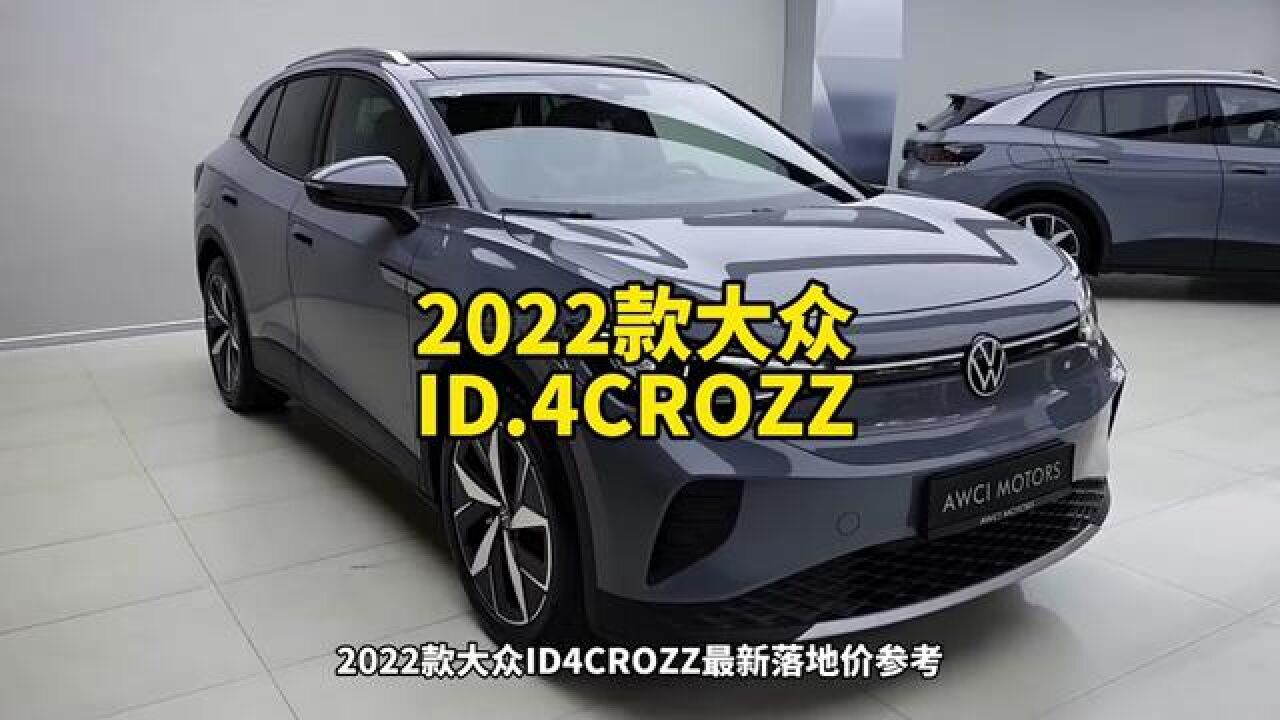 2022款大众ID4CROZZ最新落地价参考和配置介绍#大众id4_腾讯视频
