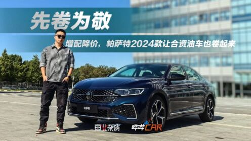 实拍帕萨特2024款，增配降价，精英版最值_高清1080P在线观看平台_腾讯视频