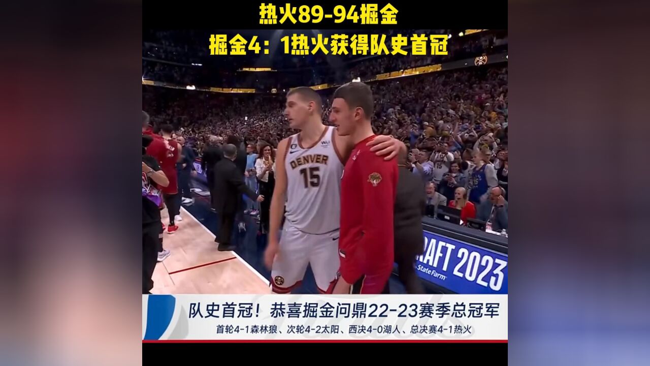 NBA总决赛G5，掘金94-89险胜热火，掘金大比分4-1战胜热火赢下2022-23赛季的总冠军，这也是掘金队史首个总冠军奖杯。_腾讯视频