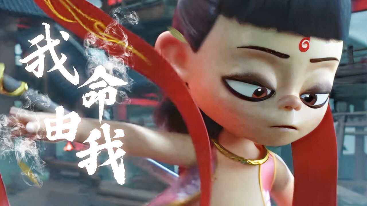 哪吒之魔童降世：哪吒出生就被老天捉弄，为何最后却选择拯救世人_高清1080P在线观看平台_腾讯视频