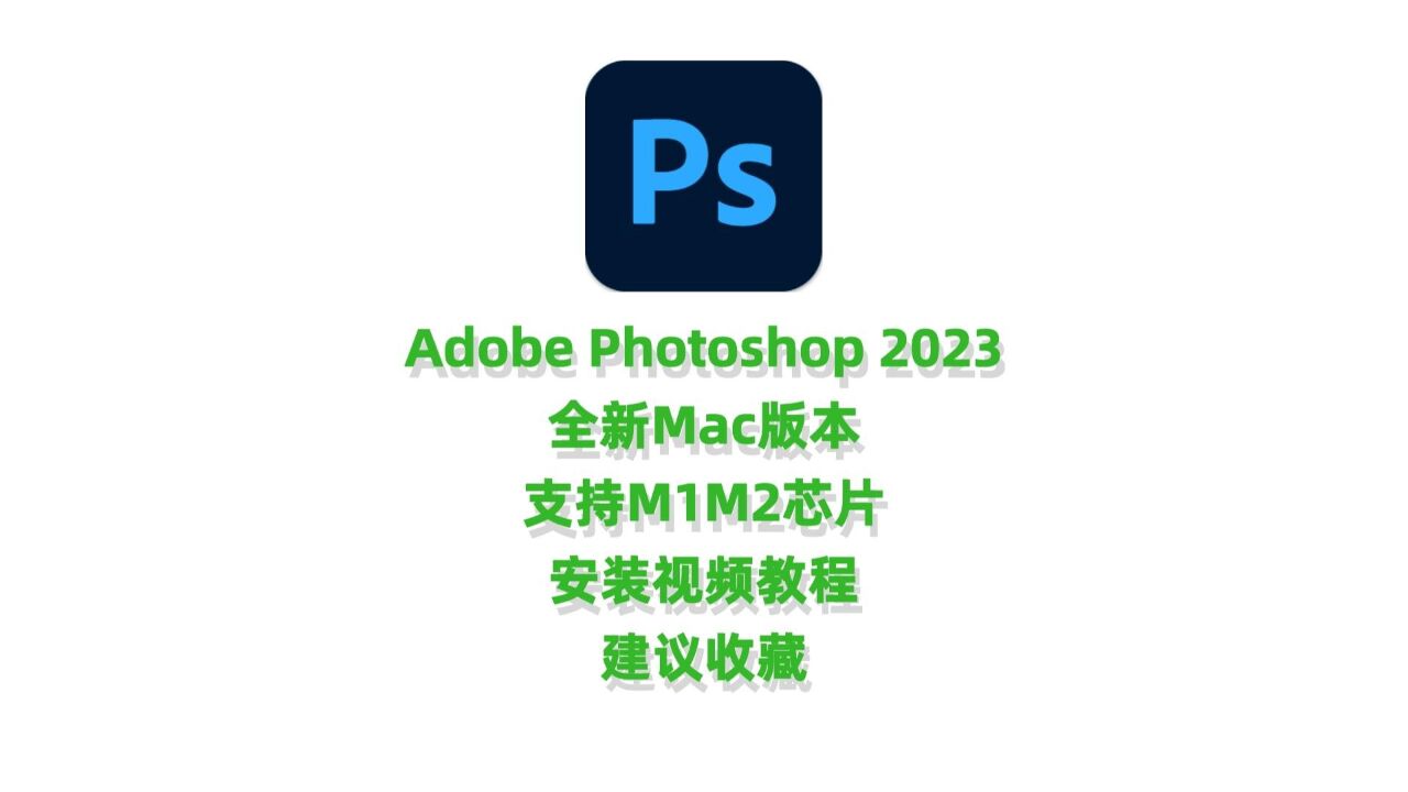 ps2023Mac版支持M1M2芯片AdobePhotoshop2023forMac中文完整版_腾讯视频