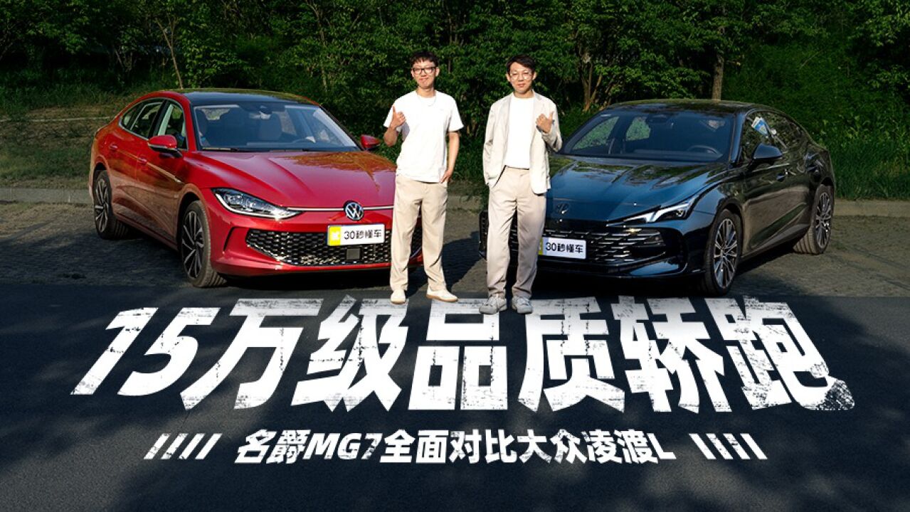 15万级品质轿跑名爵MG7全面对比大众凌渡L_腾讯视频