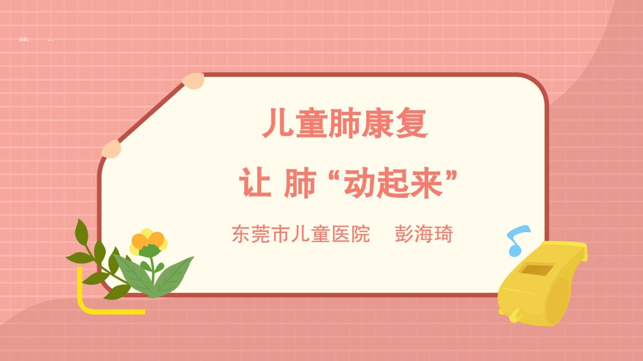 【科普动漫】彭海琦：儿童肺康复，让“肺”动起来_高清1080P在线观看平台_腾讯视频