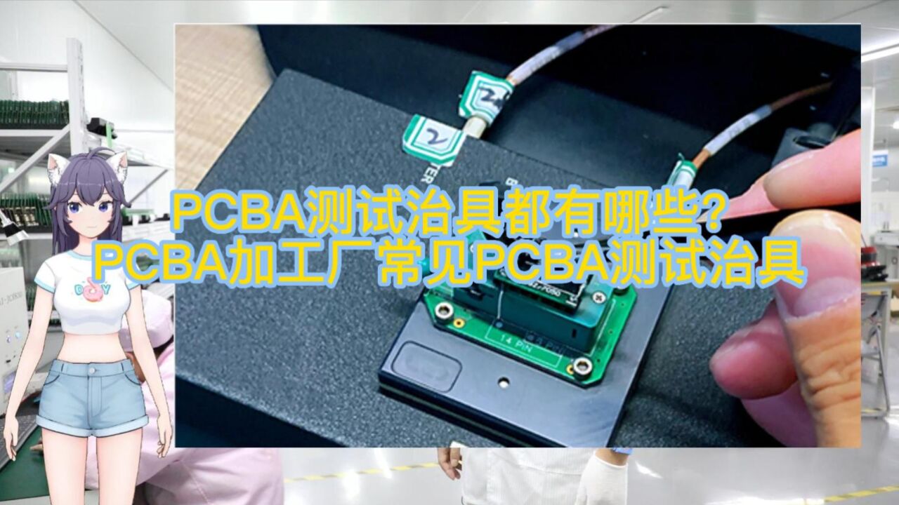 PCBA测试治具都有哪些PCBA加工厂常见PCBA测试治具_腾讯视频