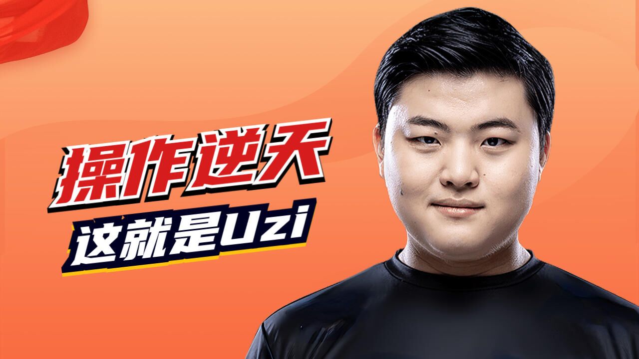 传奇Uzi震撼现身，谁敢与他一战？_腾讯视频