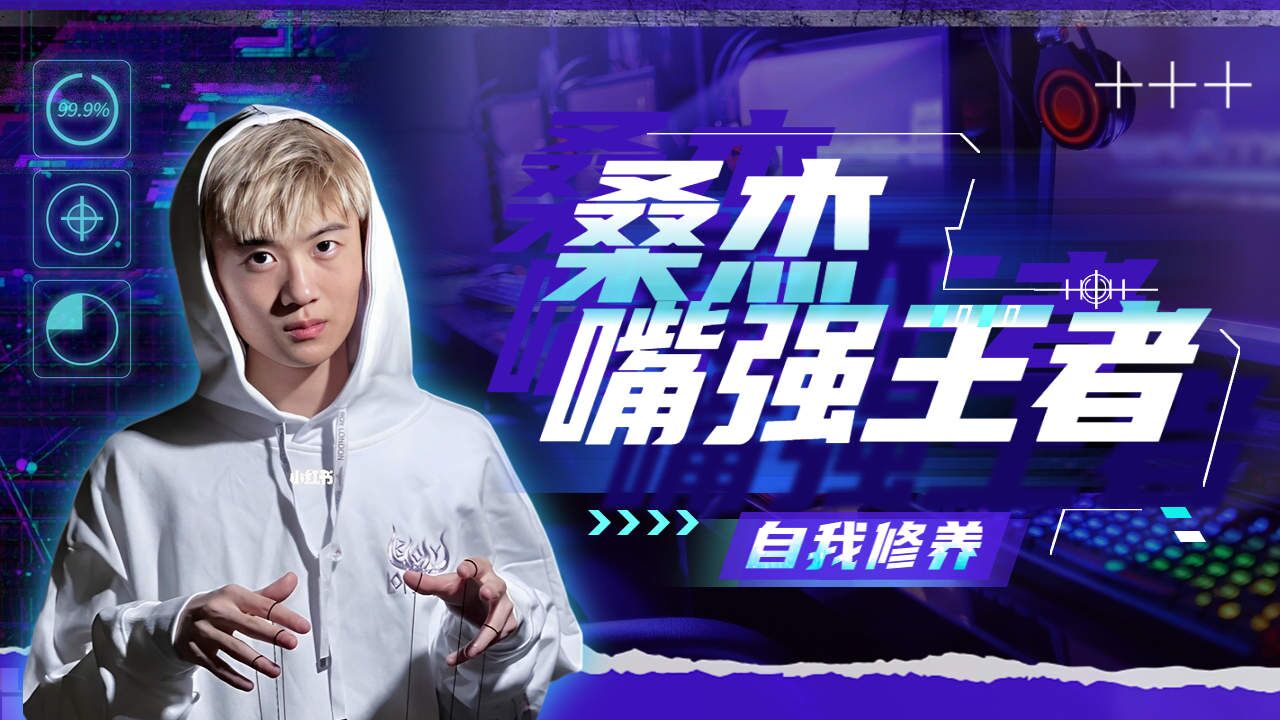 桑杰独家现场秀操作，引爆王者荣耀圈！_腾讯视频