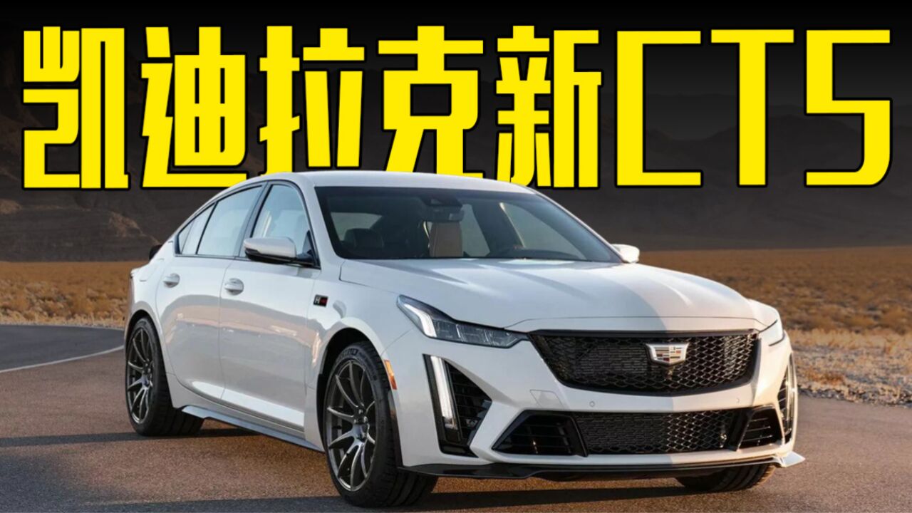 凯迪拉克新CT5曝光！3.5秒破百+1000匹动力，8月量产_腾讯视频